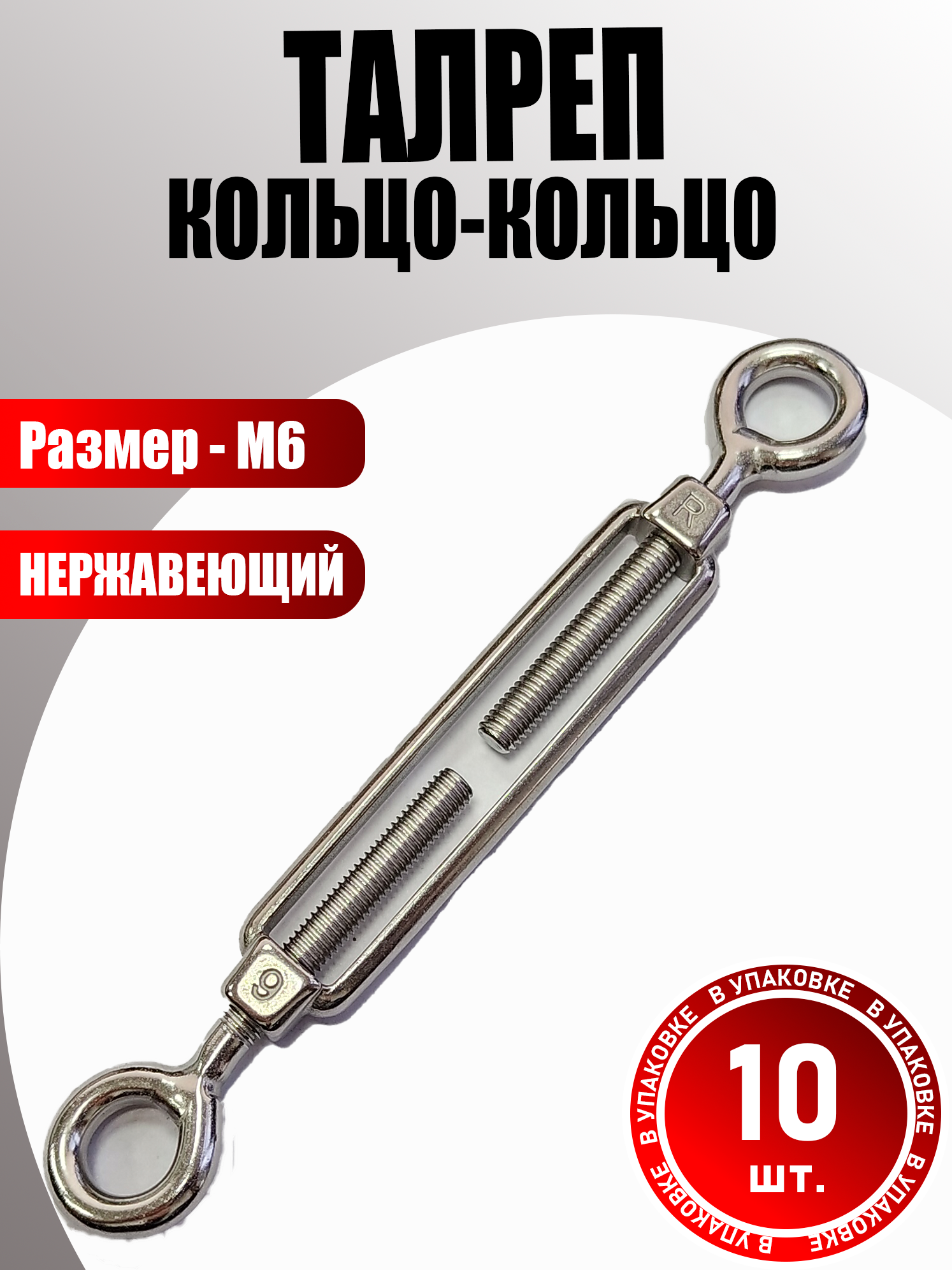 Талреп нержавеющий М6 кольцо-кольцо А4-80 (10 шт.)