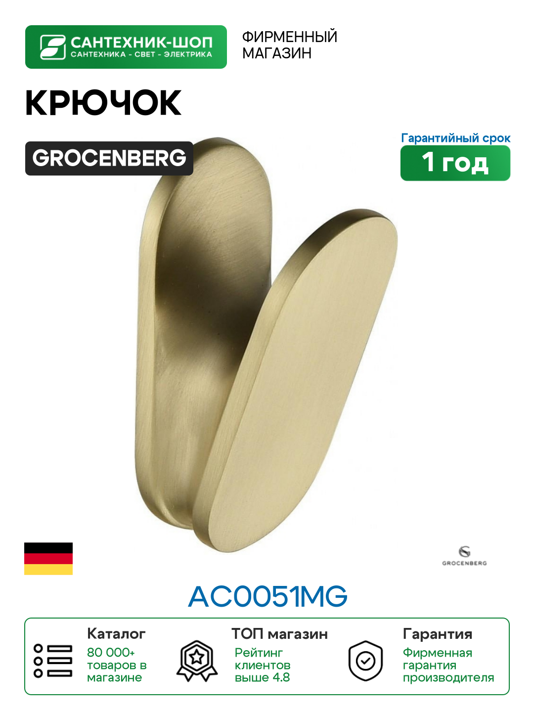 Крючок Grocenberg AC0051MG цвет Золото матовое