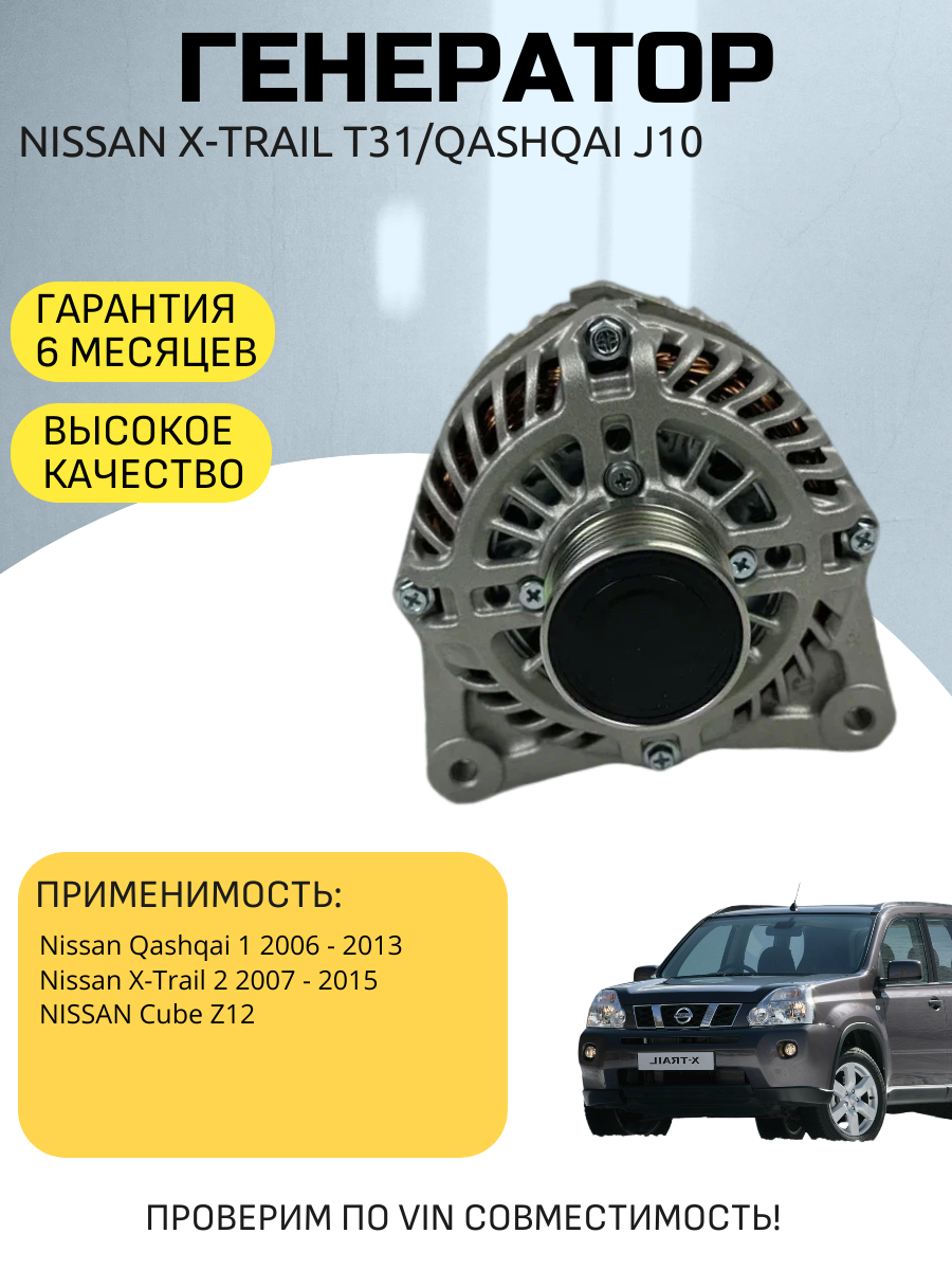 Генератор Nissan X-Trail T31/Qashqai J10 2007-2015