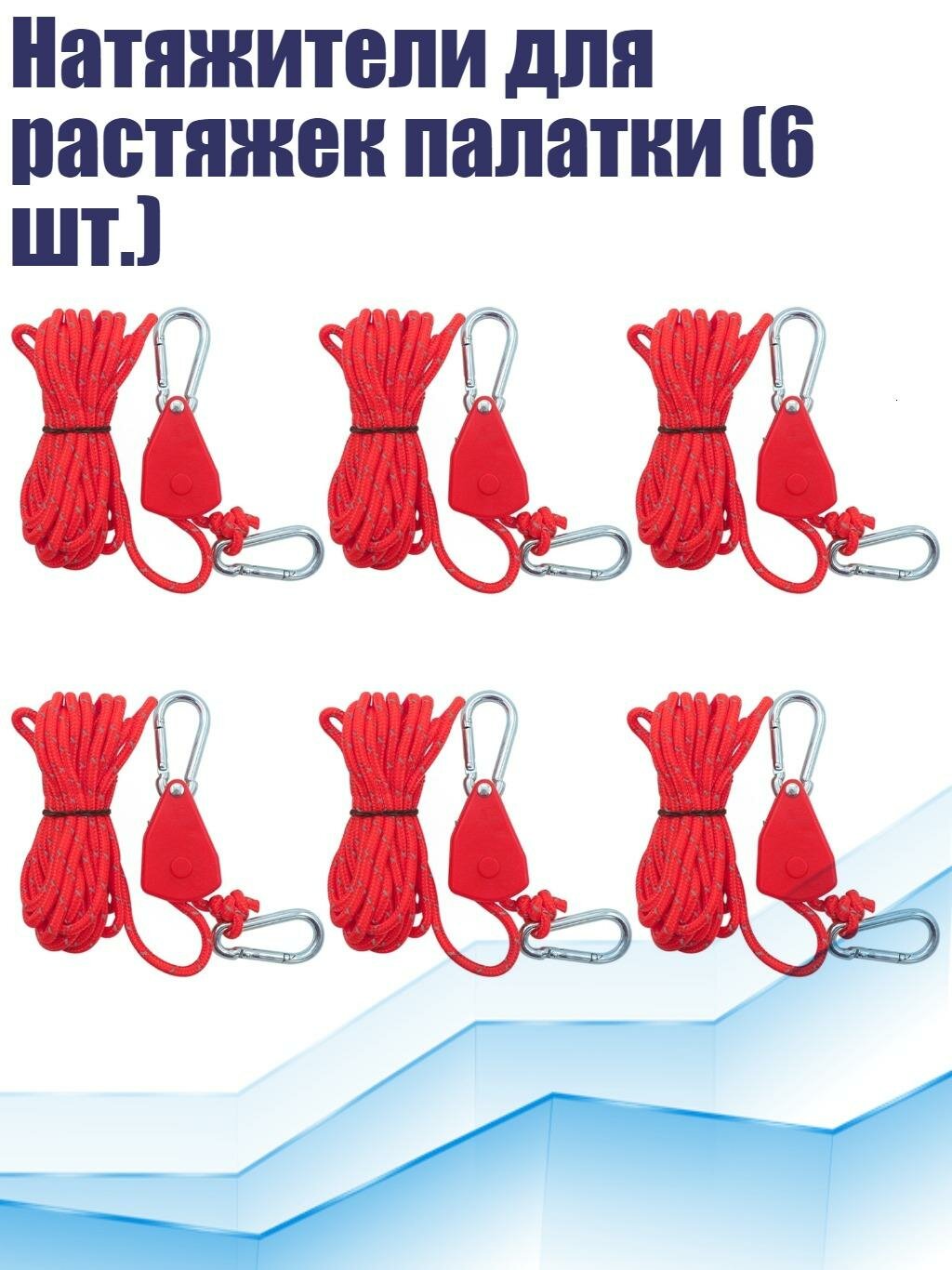 Натяжители для растяжек палатки (6 шт.), красный