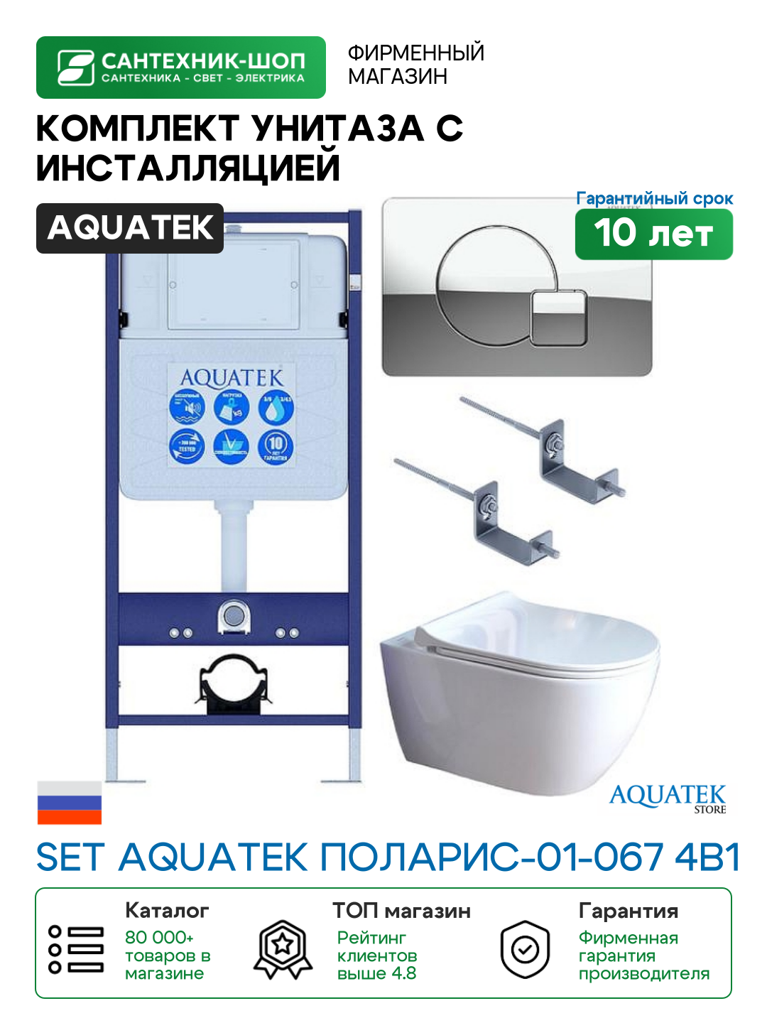 Комплект унитаза с инсталляцией Aquatek Set Aquatek Поларис-01-067 4в1 цвет Белый с сиденьем Микролифт и клавишей смыва цвет Хром глянцевый