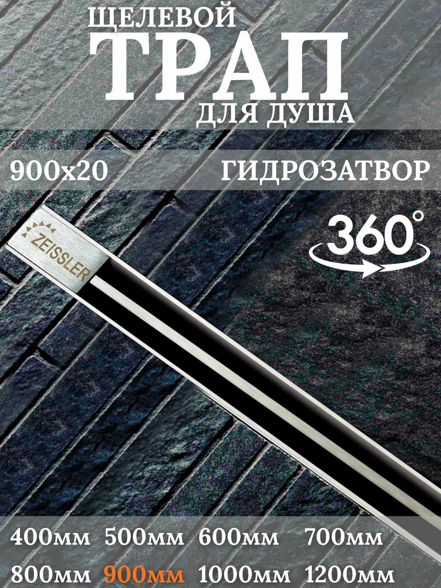 Линейный трап под плитку ультратонкая модель (щелевой) с дизайн-вставкой ZEISSLER Evolux Slim 900*70