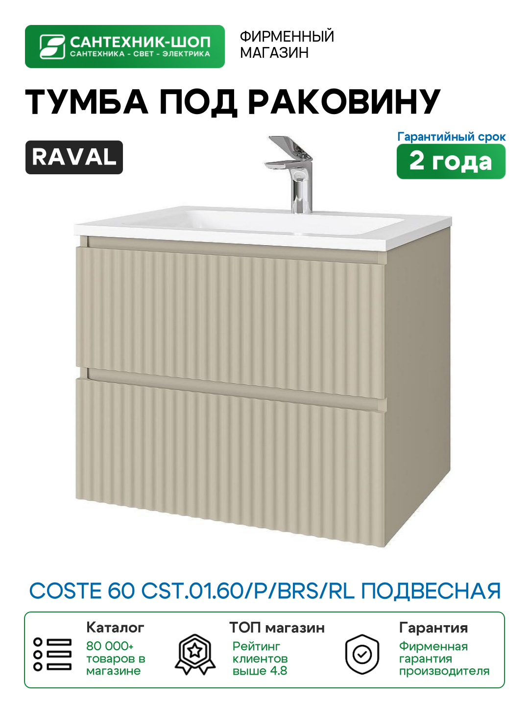 Тумба под раковину Raval Coste 60 Cst.01.60/P/BRS/RL подвесная Светло-коричневая