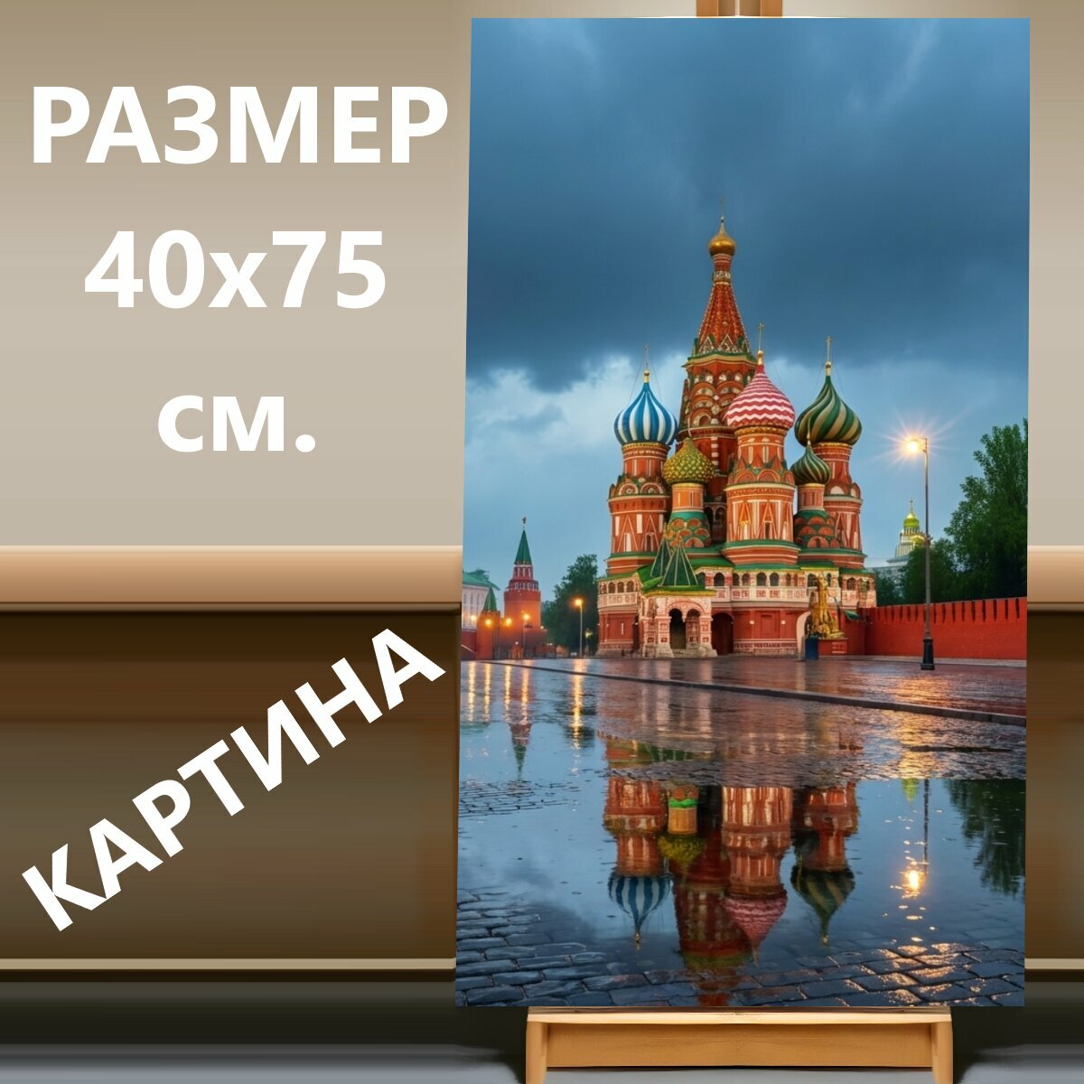 Картина на холсте "Красный кремль под дождем" на подрамнике 75х40 см. для интерьера