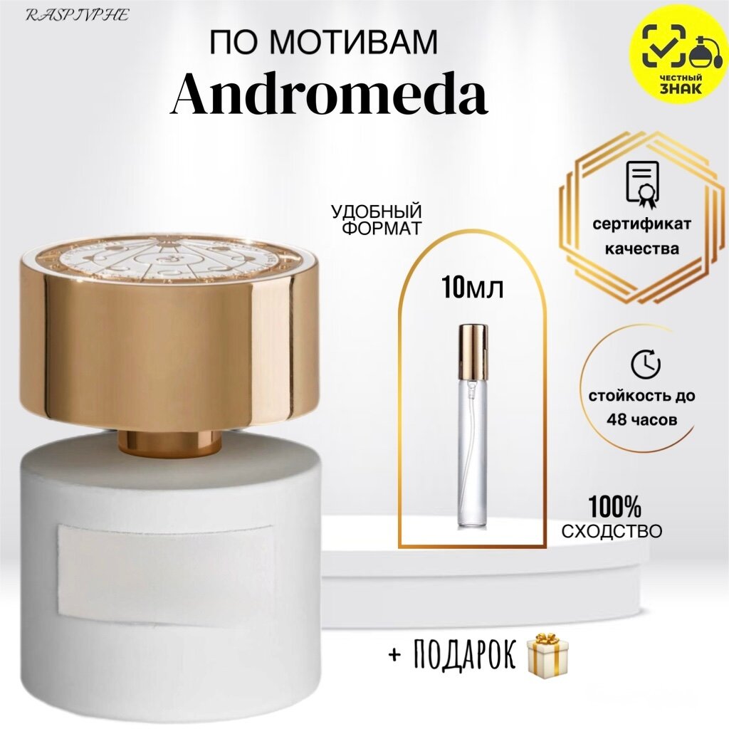 Духи по мотивам "Andromeda", унисекс, восточные/цветочные ноты, 10мл