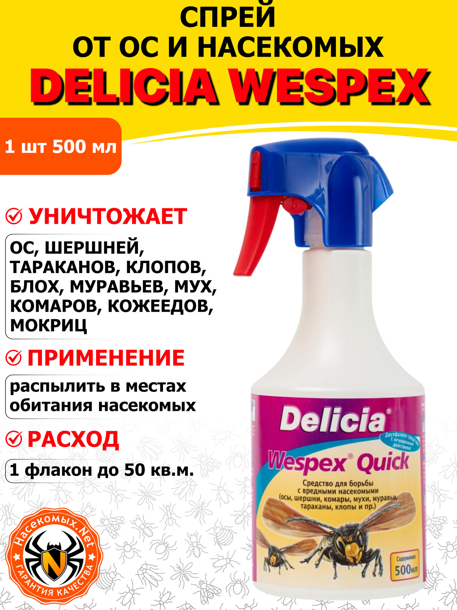 Delicia (Делиция) Wespex спрей против муравьев, блох, мух, ос, шершней, тараканов, клопов, 500 мл