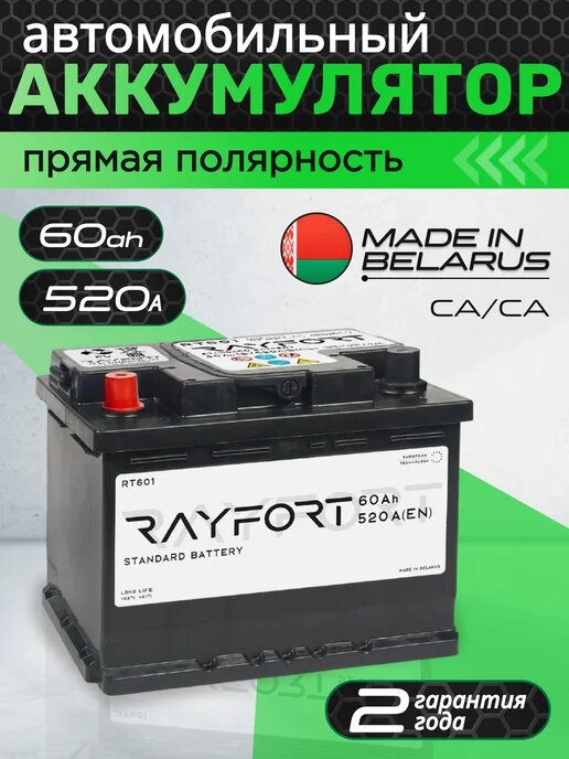 Аккумулятор автомобильный RAYFORT Standart RT601 60Ah 520A прямая полярность (242х175х190)