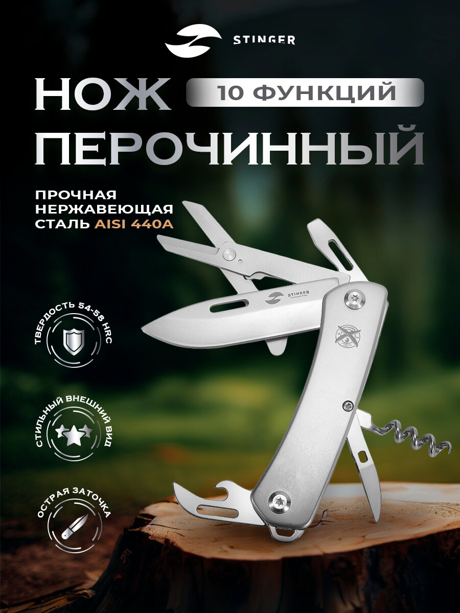 Нож перочинный Stinger 103 мм (10 функций) FK-GHS1-S