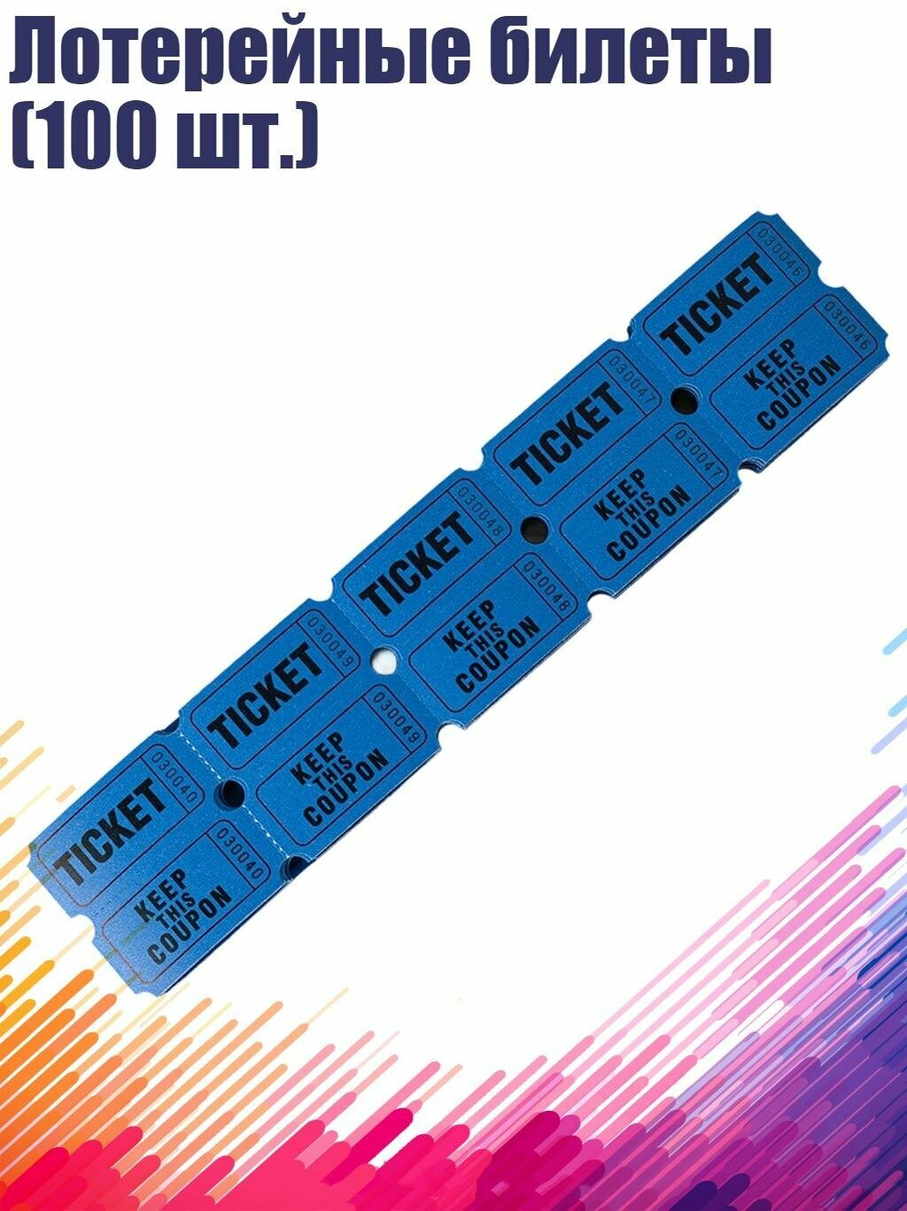 Лотерейные билеты (100 шт.), Синий
