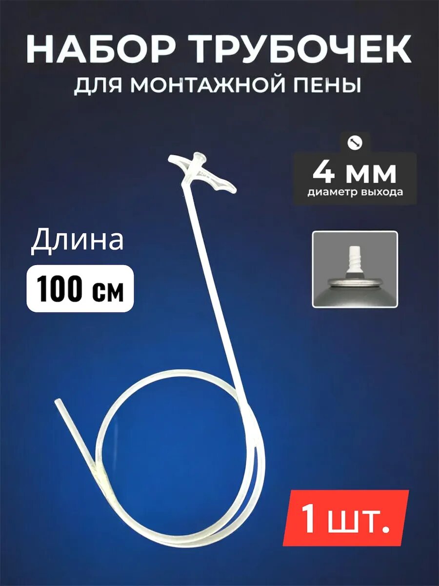 Трубочка аппликатор для монтажной пены длина 100 см, 1 шт.