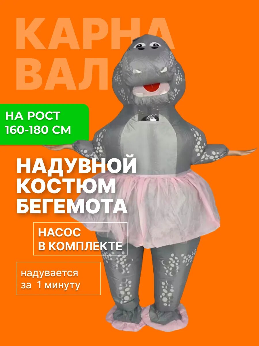 Карнавальный надувной костюм бегемота для аниматора