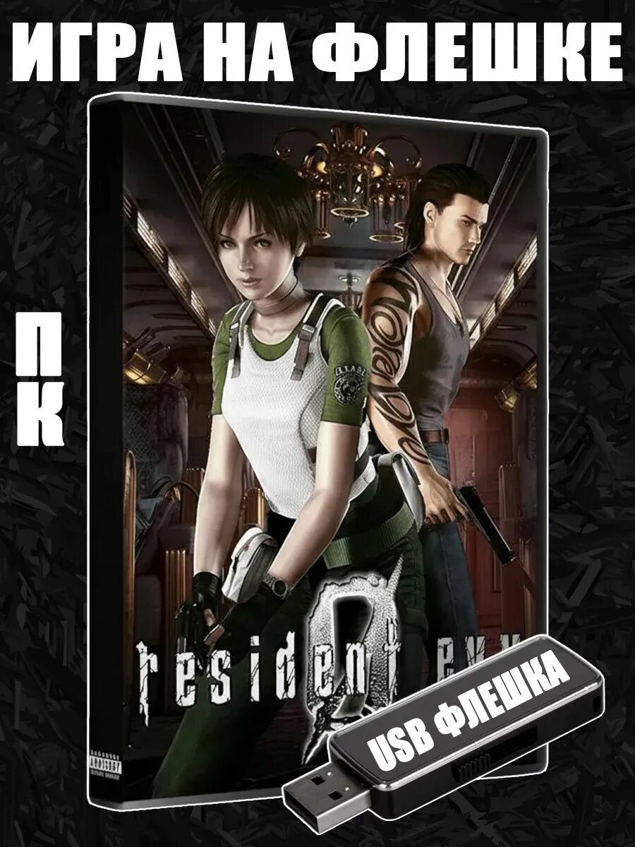 Игра Resident Evil 0 | BioHazard 0 HD Remaster на USB флешке