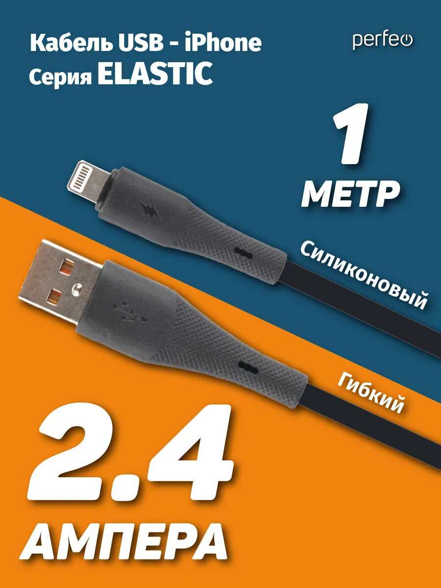 Кабель USB A вилка - Lightning вилка, 2.4A, черный, силикон, длина 1 м, ELASTIC (I4339)