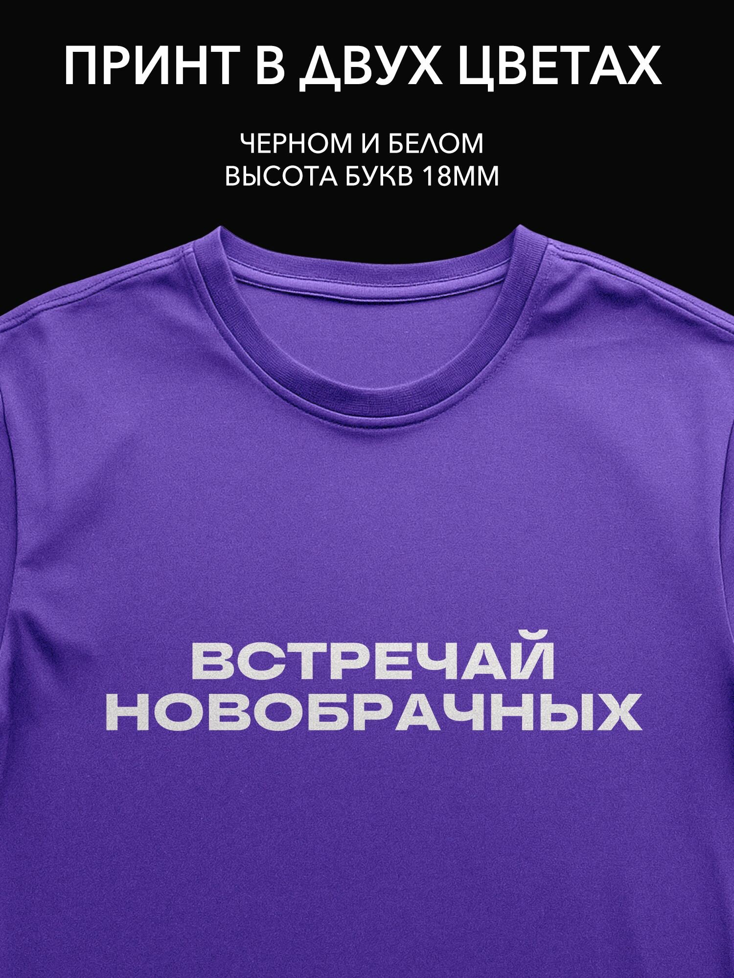 Термопринт надпись "Встречай новобрачных" на одежду для помолвки стильные детали для особого момента!