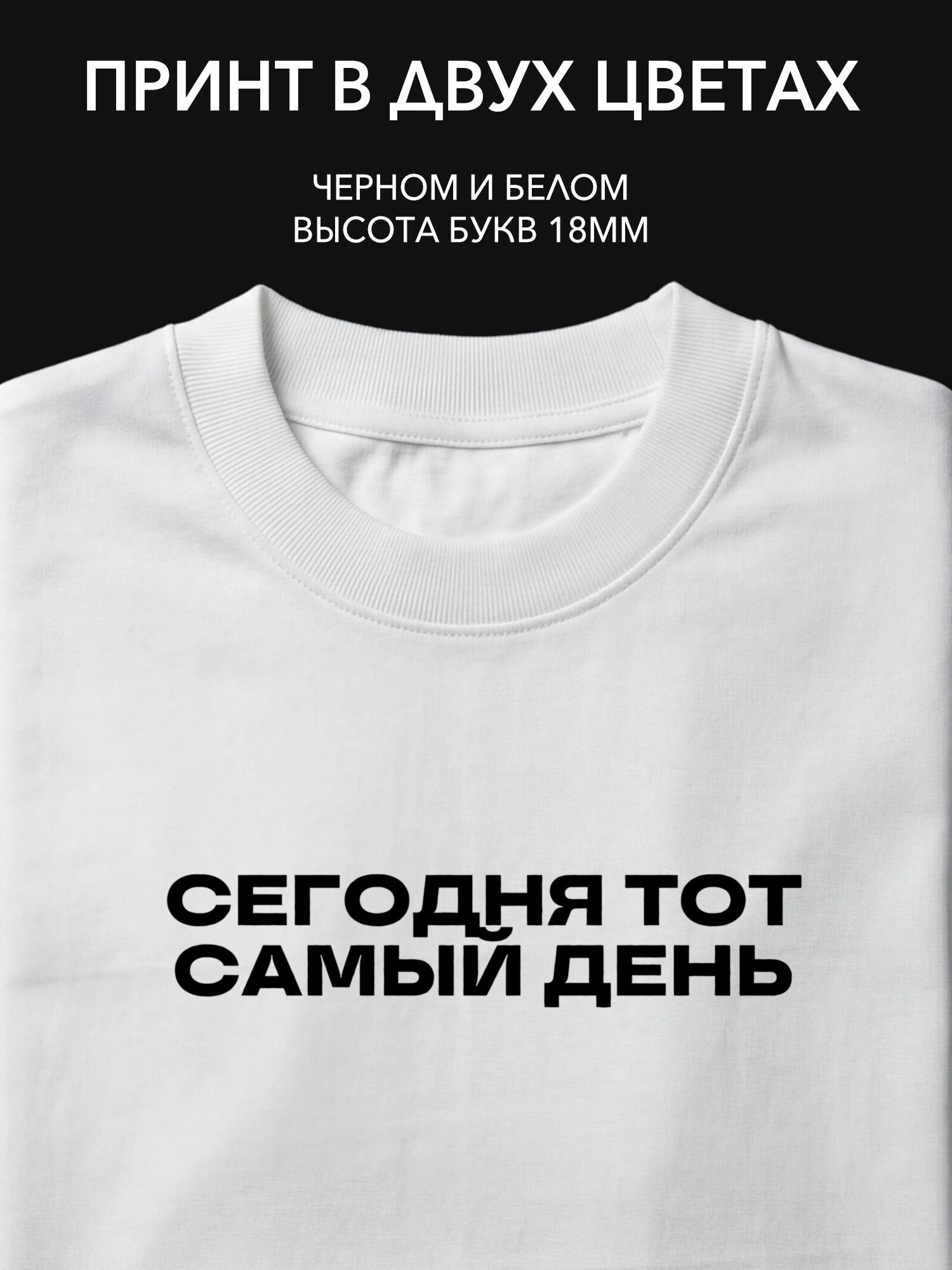 Термопринт надпись на одежду "Сегодня тот самый день" для футболки, худи или свитшота - выразите свои эмоции стильно!