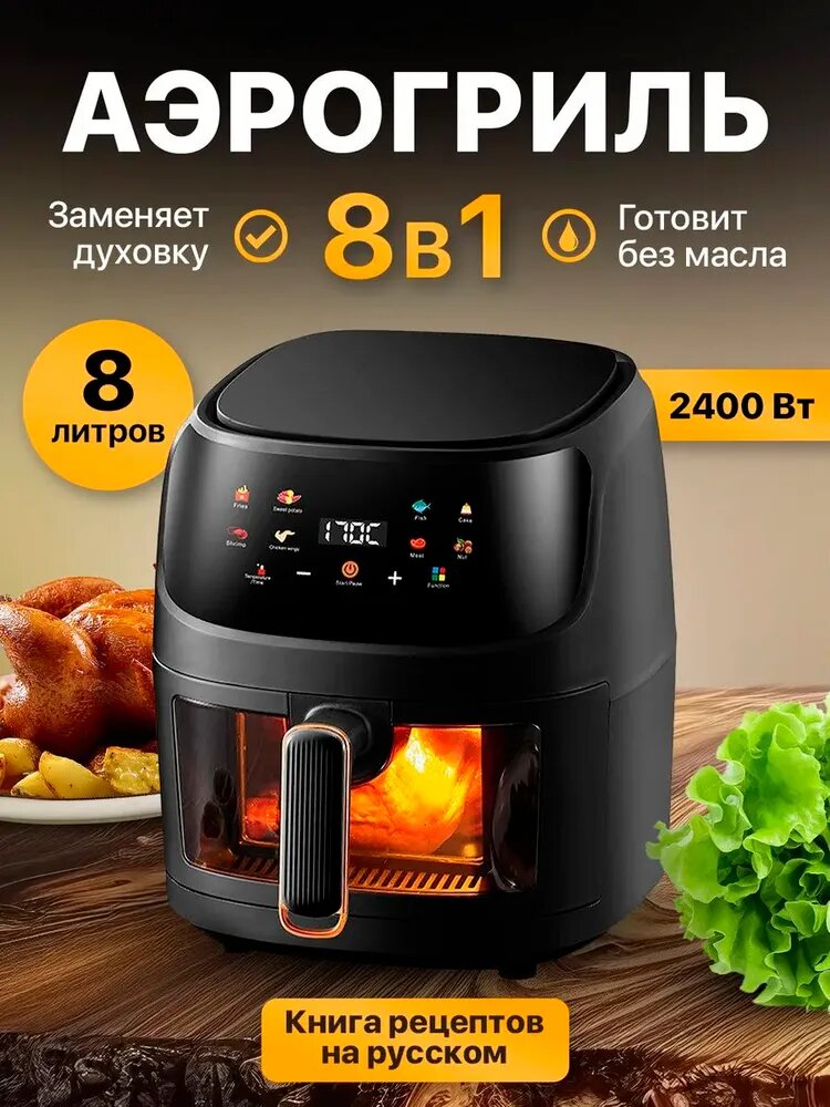 Аэрогриль Аэрогриль электрический, 8 в 1 с решеткой； 8 литров；Чёрный；, черный, черно-серый