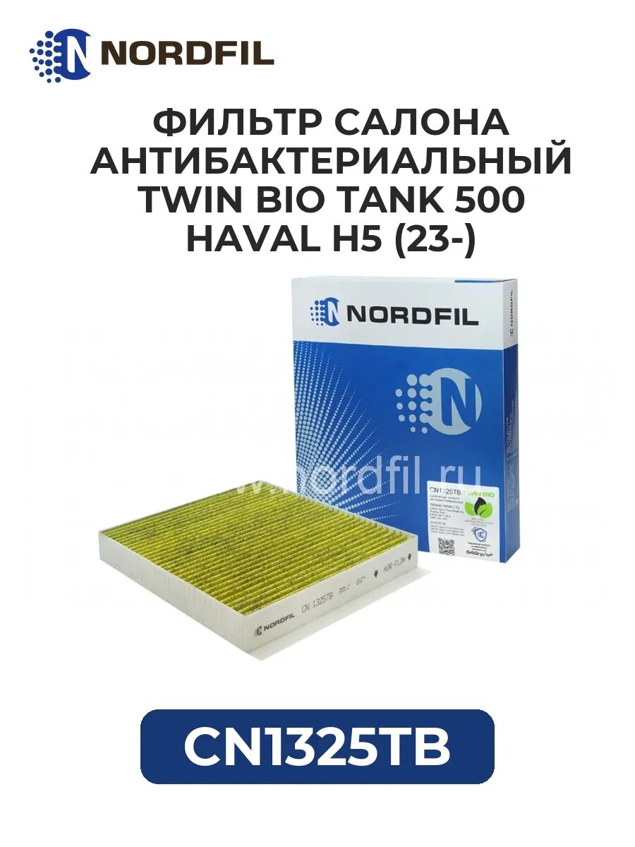 Фильтр салона антибактериальный TWIN BIO TANK 500 HAVAL .
