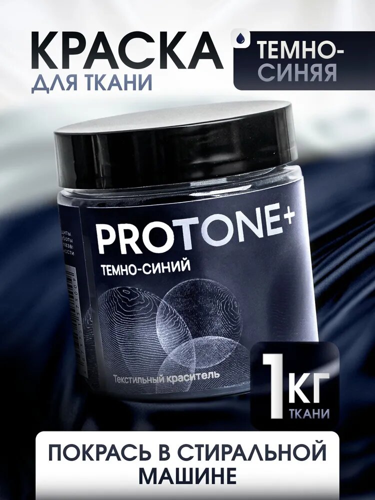 Краска для ткани, одежды и джинс темно-синяя