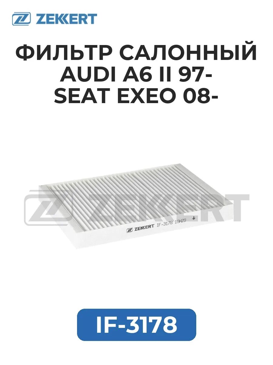 Фильтр салон. Audi A6 II 97- Seat Exeo 08-