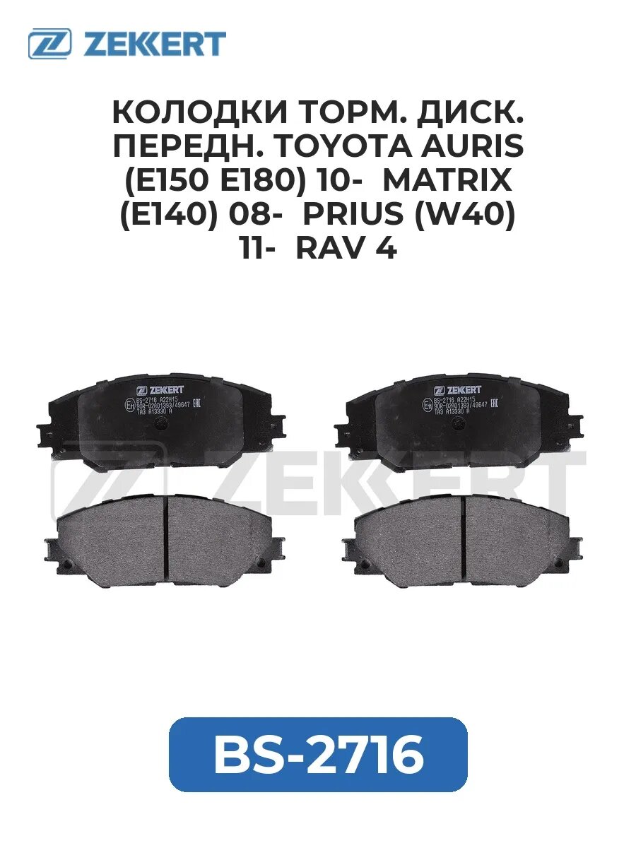 Колодки торм. диск. передн. Toyota Auris (E150 E180) 10- .