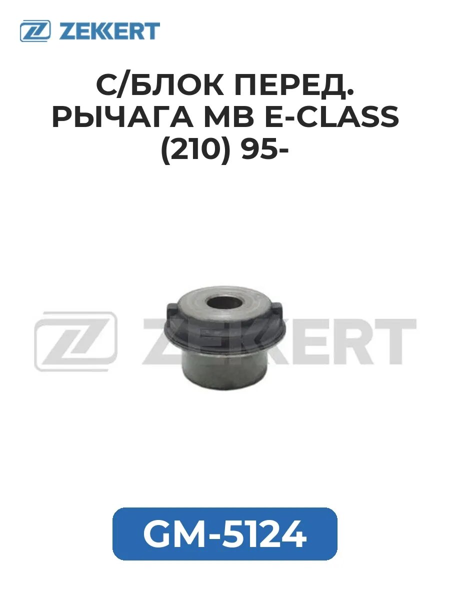 С/блок перед. рычага MB E-Class (210) 95-