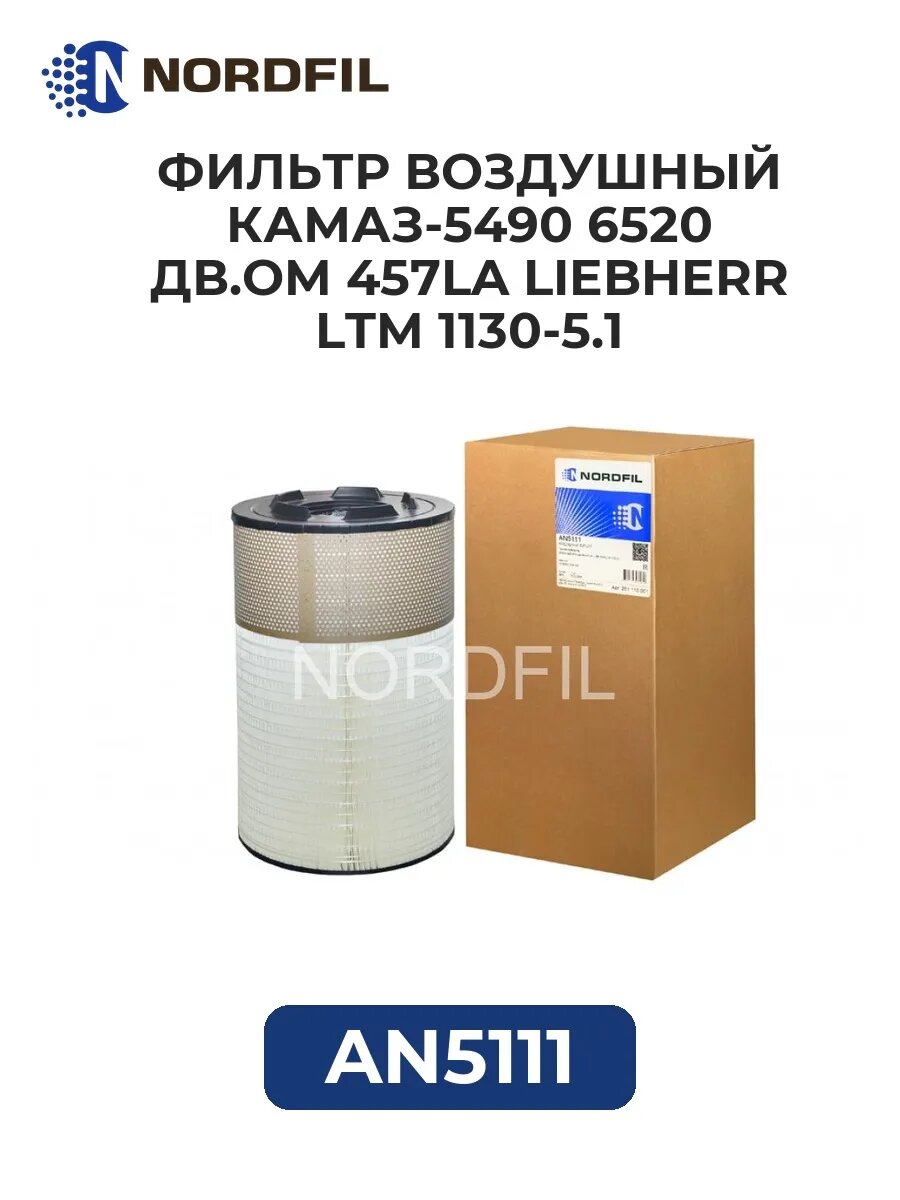 Фильтр воздуш. КАМАЗ-5490 6520