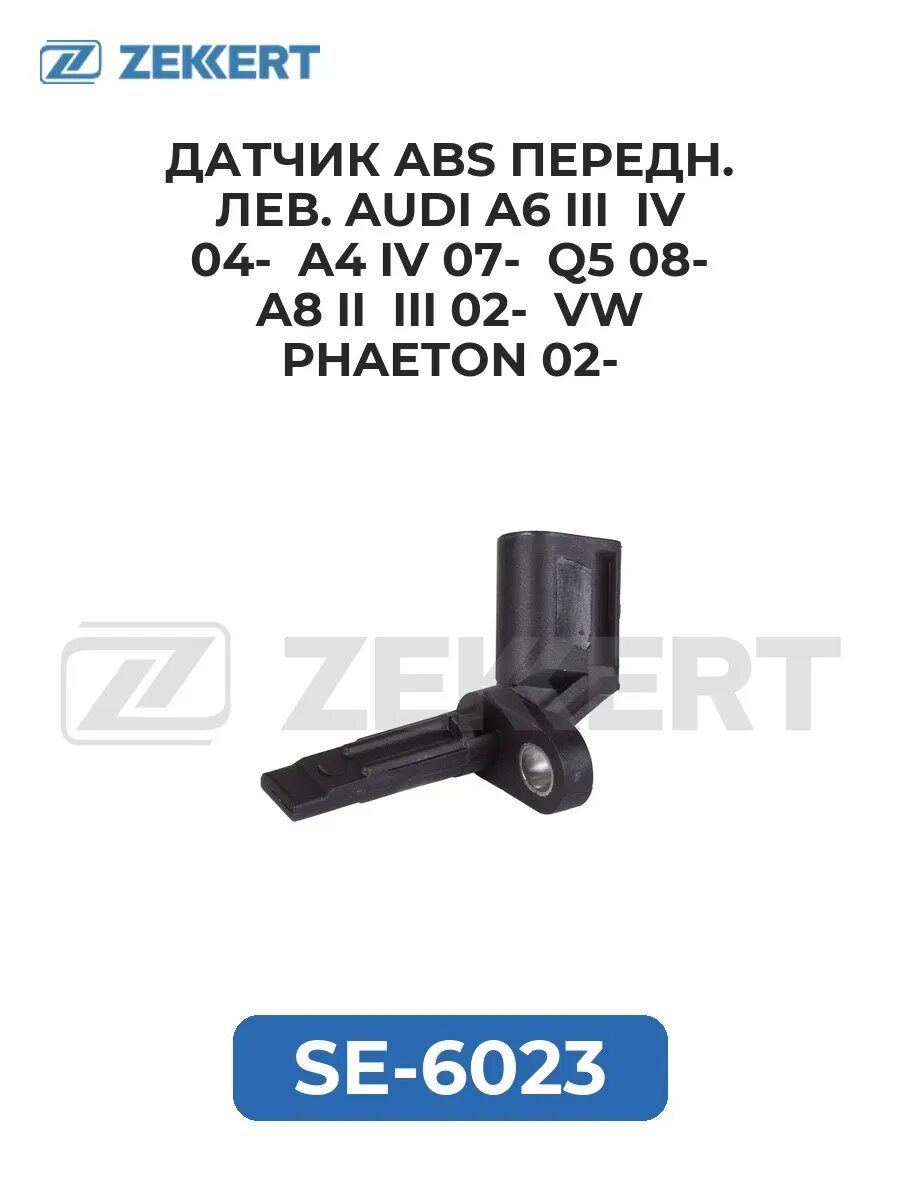 Датчик ABS передн. лев. Audi A6 III IV 04- A4 IV 07- Q.