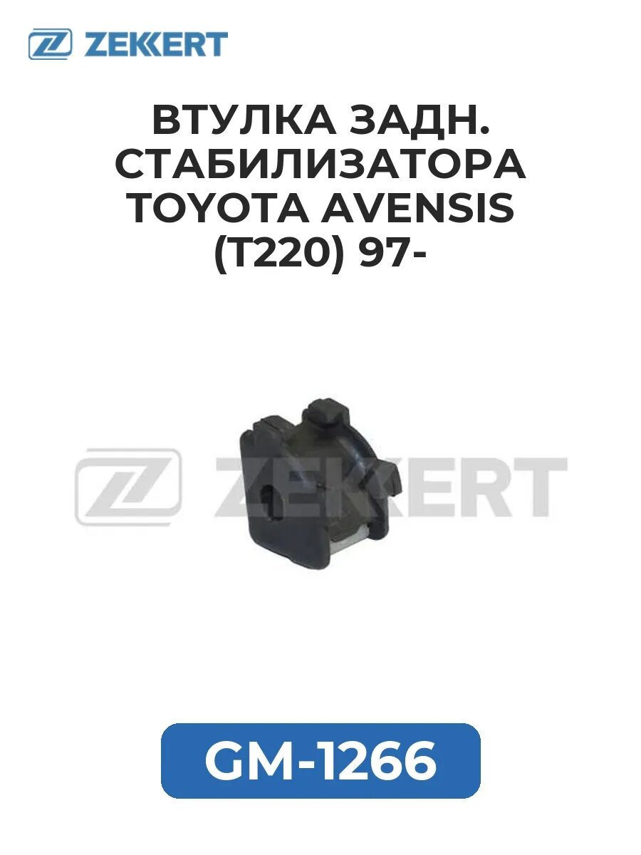 Втулка задн. стабил. Toyota Avensis (T220) 97-