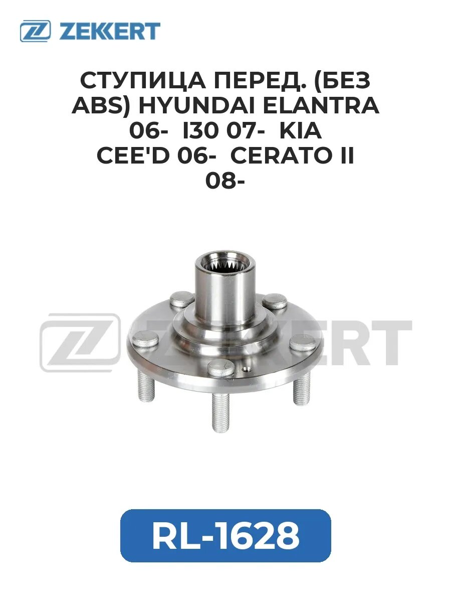Ступица перед. (без ABS) Hyundai Elantra 06- i30 07- Ki.
