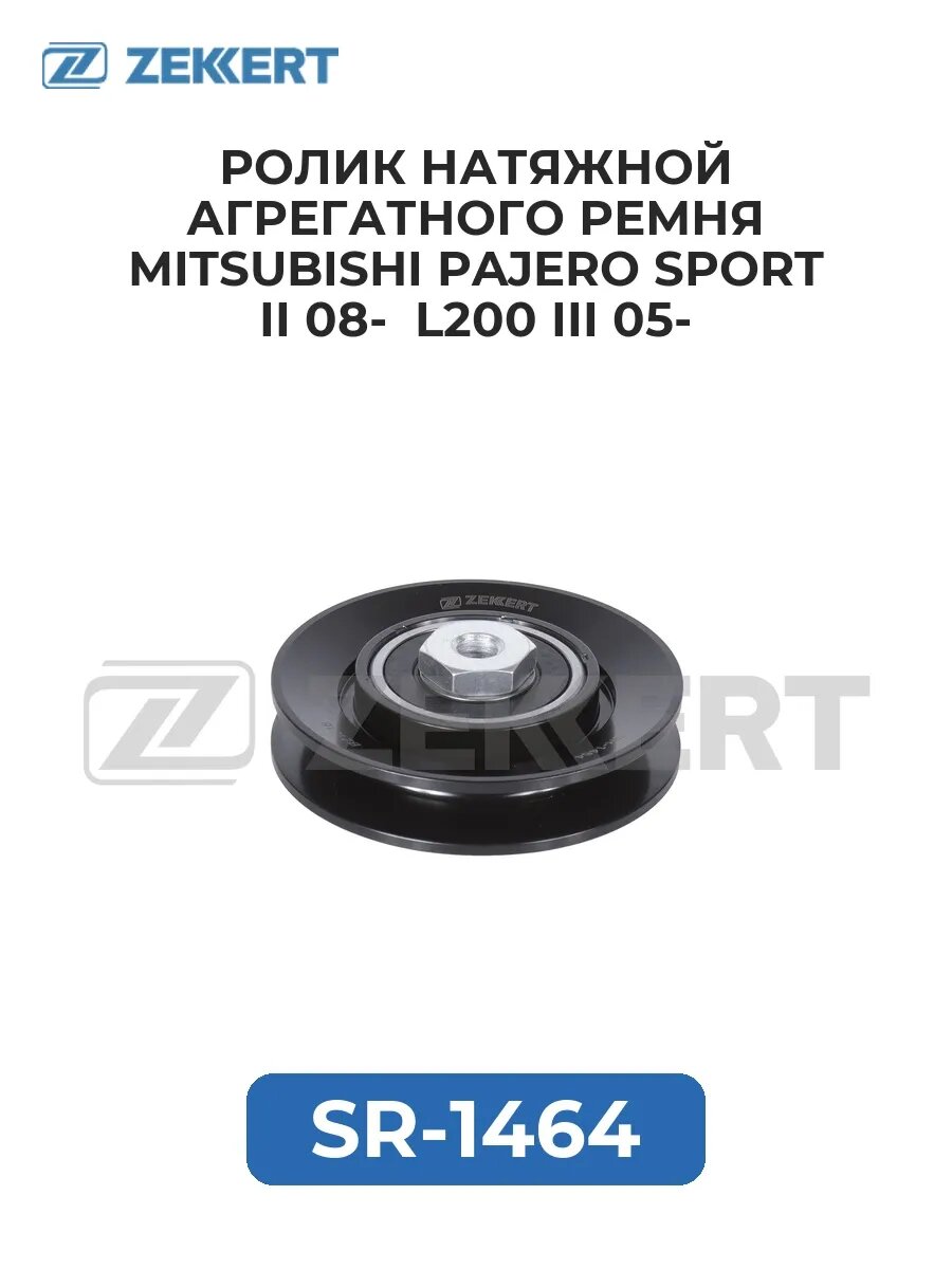 Ролик натяжной агрегатного ремня Mitsubishi Pajero Sport .