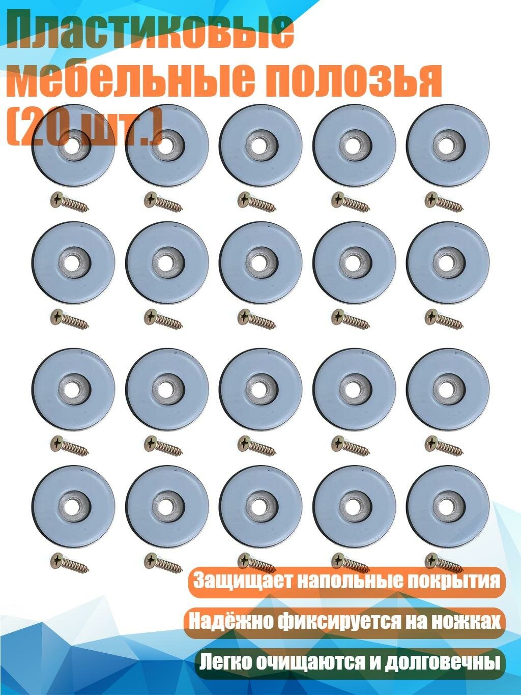 Пластиковые мебельные полозья (20 шт.), Круглый 25мм