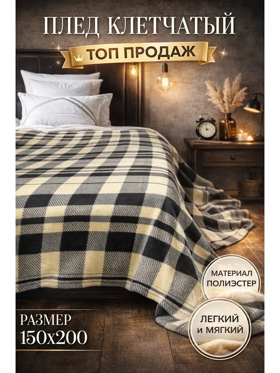 Плед клетчатый флисовый, 150x200см, мягкий, универсальный, двусторонний, быстро сохнет
