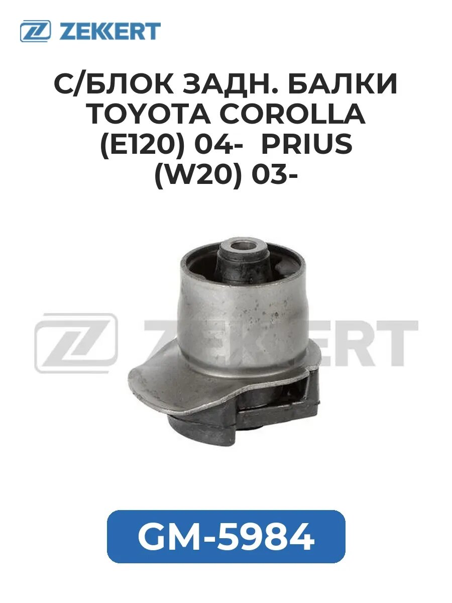 С/блок задн. балки Toyota Corolla (E120) 04- Prius (W20).
