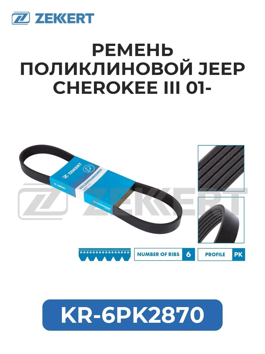 Ремень поликлиновой Jeep Cherokee III 01-
