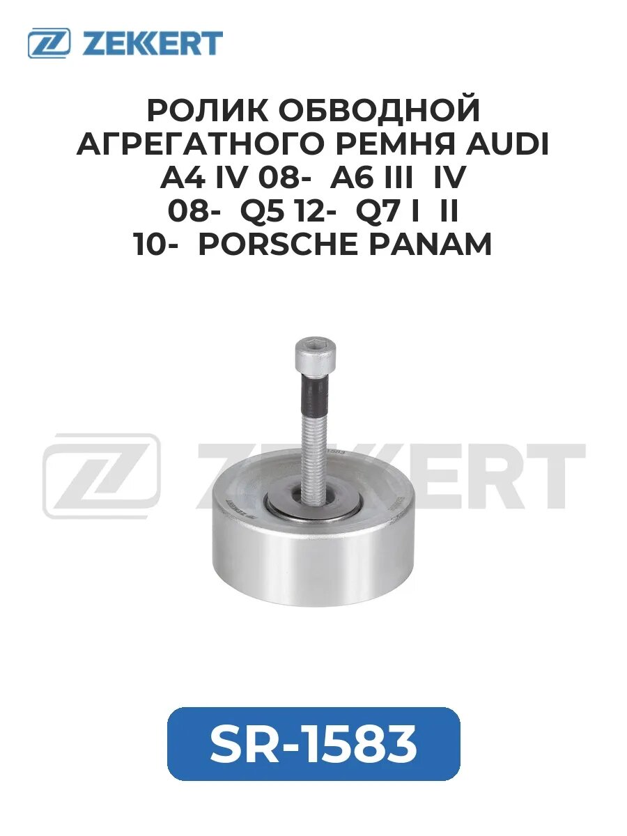 Ролик обводной агрегатного ремня Audi A4 IV 08- A6 III .