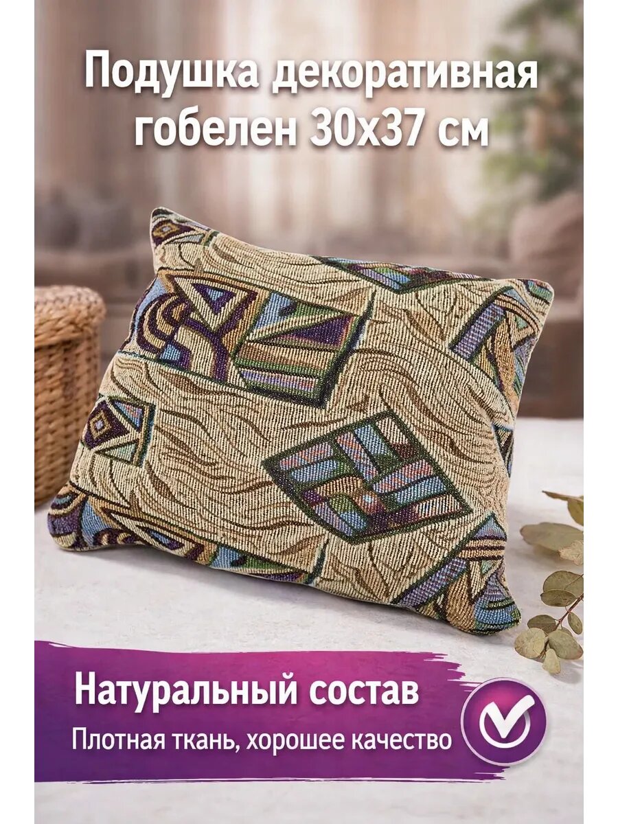 Подушка декоративная гобелен 30х37 см