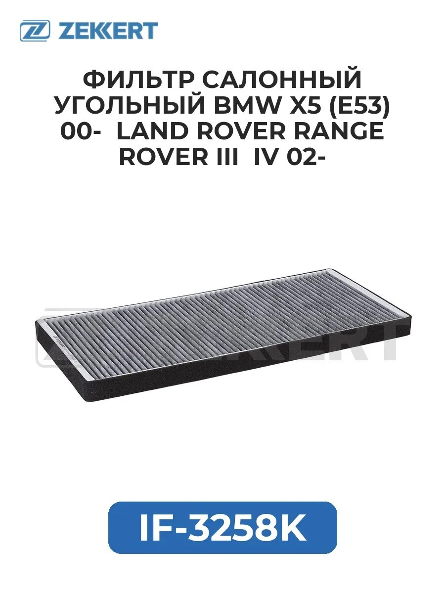 Фильтр салон. угольн. BMW X5 (E53) 00- Land Rover Range R.