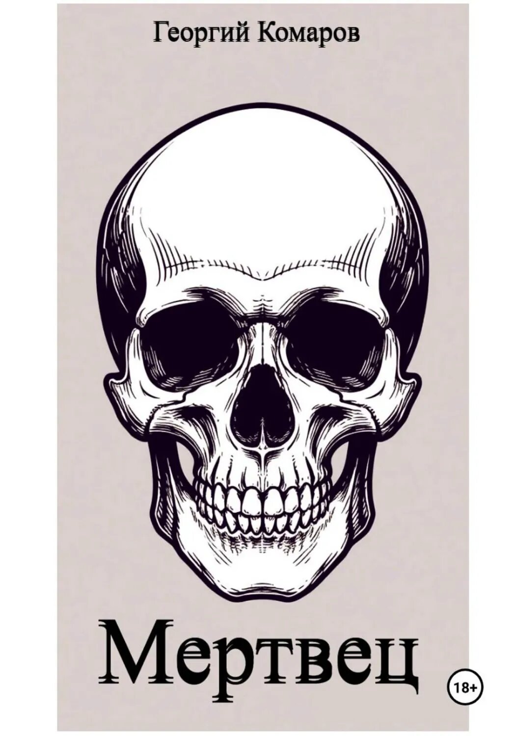 Мертвец [Цифровая книга]