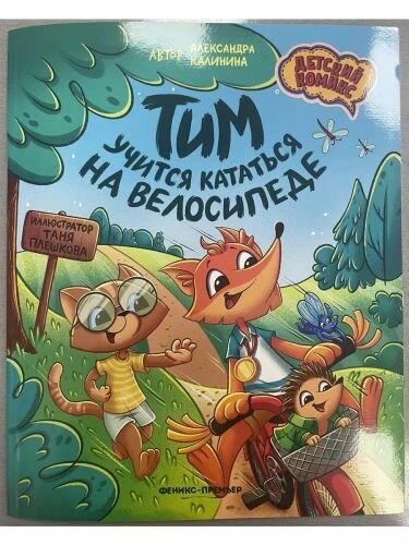Калинина А. "Тим учится кататься на велосипеде" Детский комикс "Феникс-Премьер"