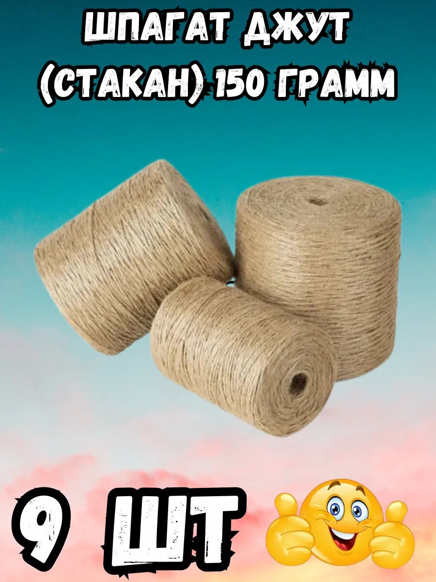 Шпагат джут (стакан) 150 грамм - 9 шт