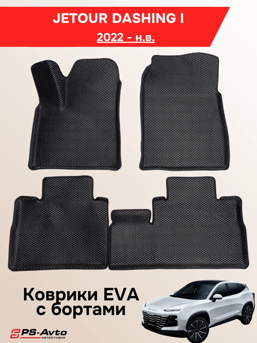 Ева Eva коврики в машину Jetour Dashing 1