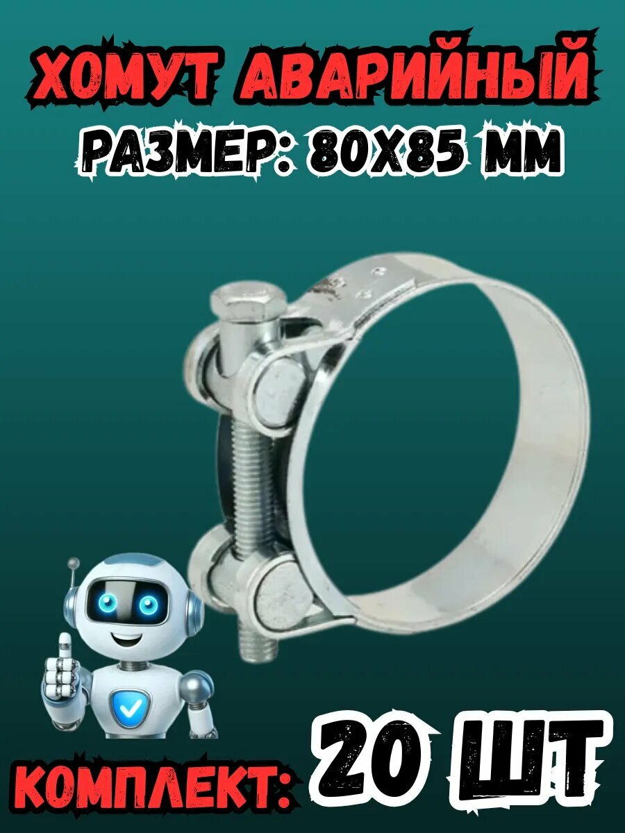 Хомут аварийный силовой 80х85 мм - 20шт