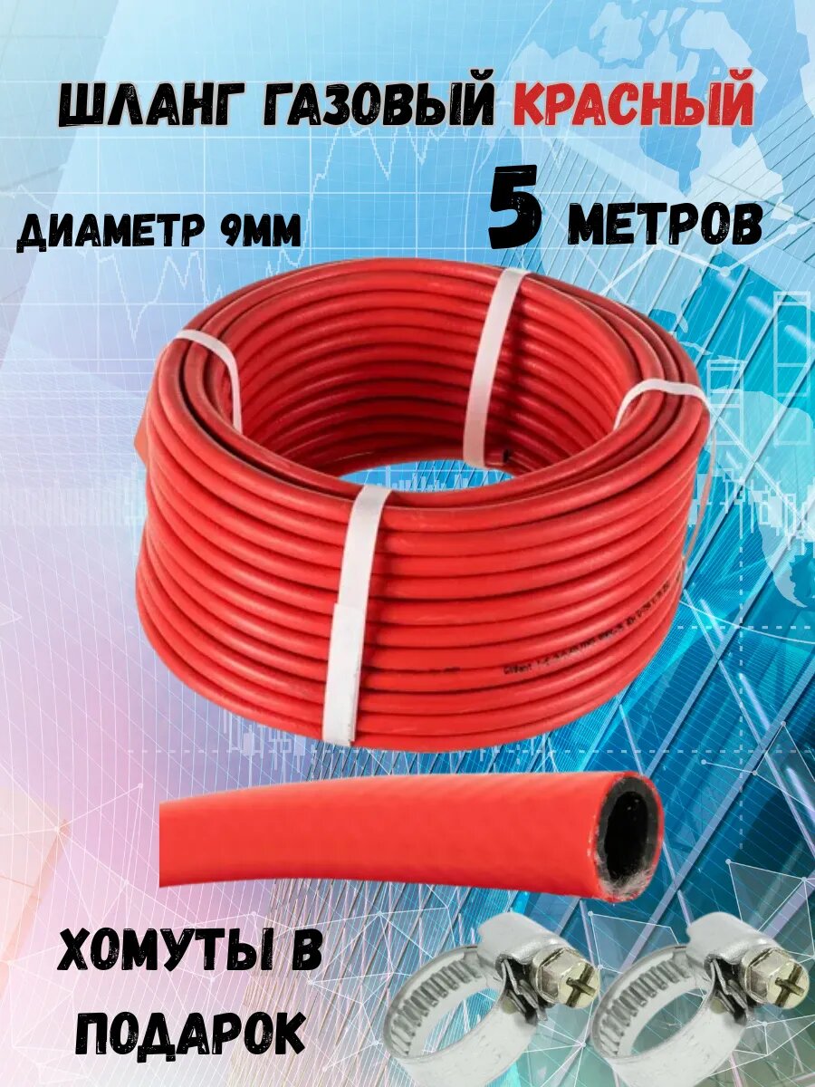 Шланг для газа красный 9мм - 5м