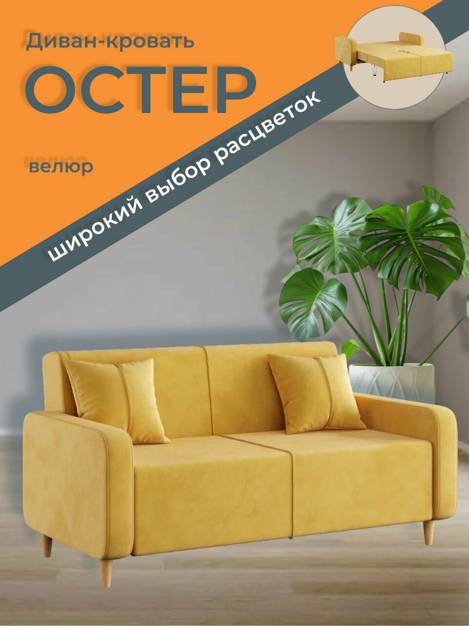 Диван кровать Остер, ширина 166 см, раскладной, еврокнижка, велюр, для дома, на ножках