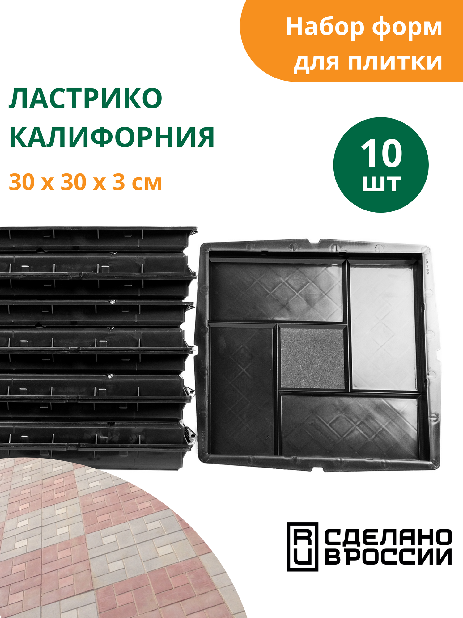 Формы для тротуарной плитки Ластрико Калифорния (готовое изделие 300х300х30 мм), комплект-10 шт. Standartpark