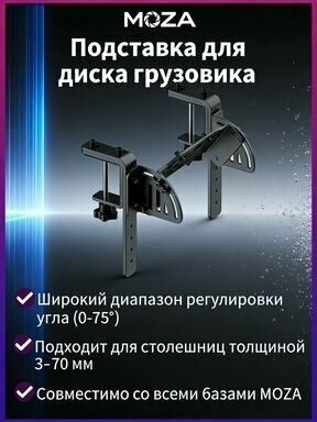 MOZA Кронштейн для грузовиков: Регулируемое крепление для симуляторов