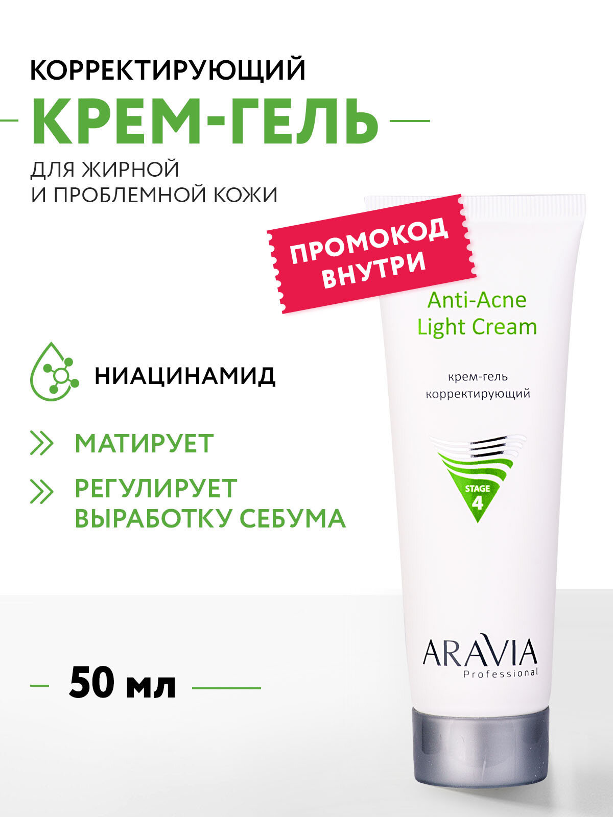 ARAVIA Крем-гель для лица корректирующий для жирной и проблемной кожи с ниацинамидом Anti-Acne Light Cream, 50 мл