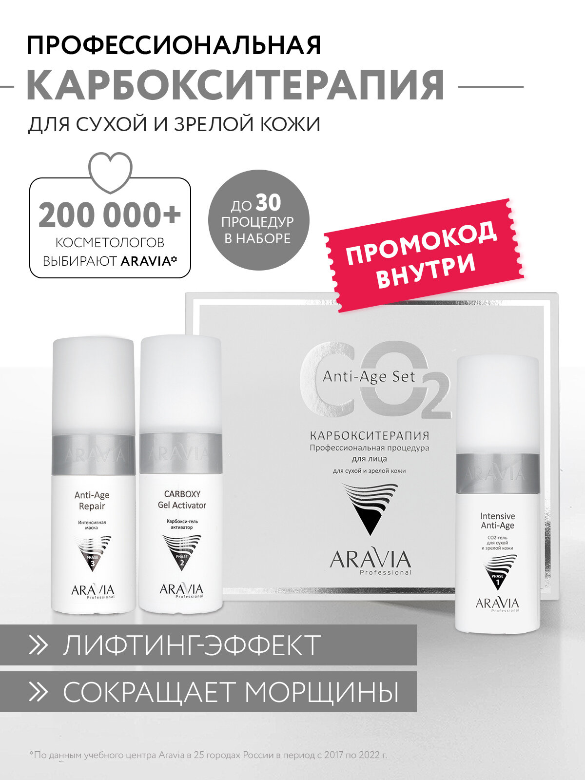 ARAVIA Набор для сухой и возрастной кожи Карбокситерапия Anti-Age Set