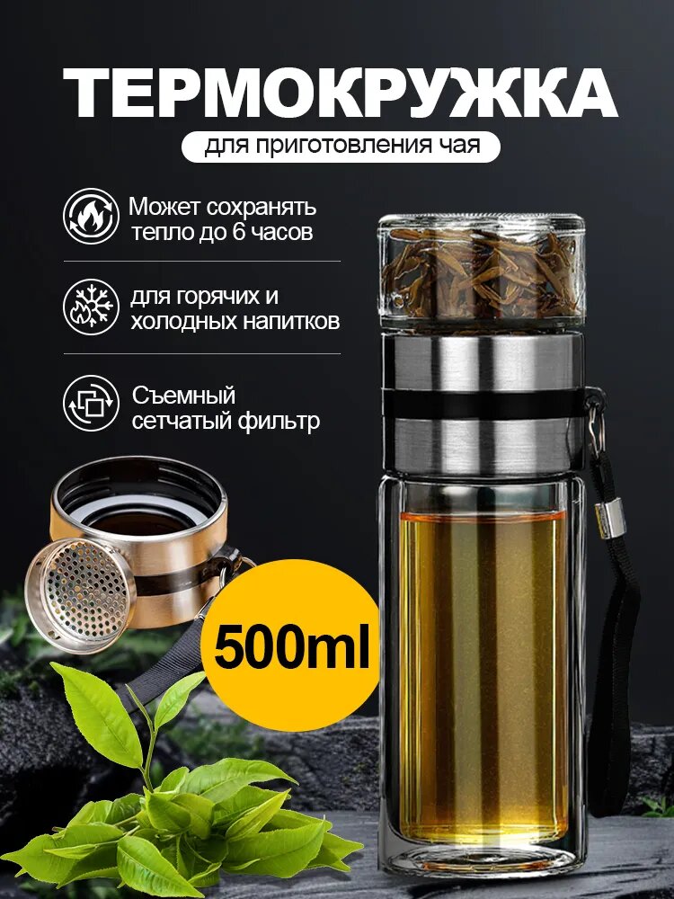 Бутылка для заваривания чая / термос для чая с двухслойный / кружка заварочная ,500 мл