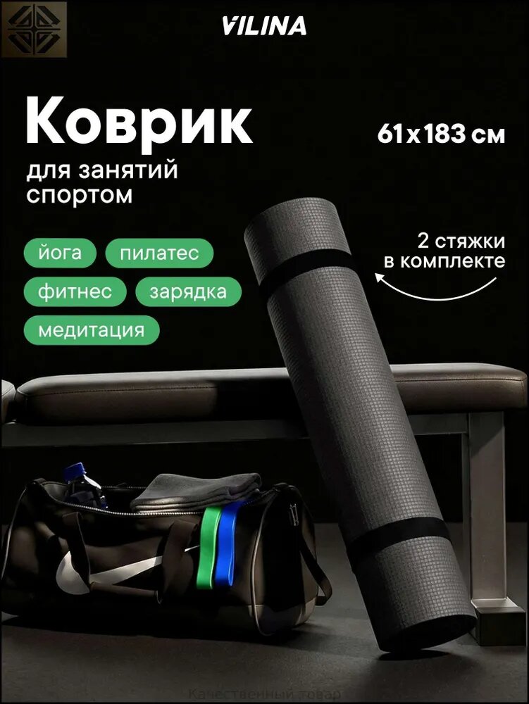 Коврик для фитнеса йоги нескользящий 61х183х0,3 см фитнес коврик для тренировок, растяжки / подарок на 8 марта женщине, Коврик - 1 шт. Резинка-стяжка - 2 шт,183*61, Черный, Водонепроницаемые, Защитная сетка, Пилатес, Утяжеленный
